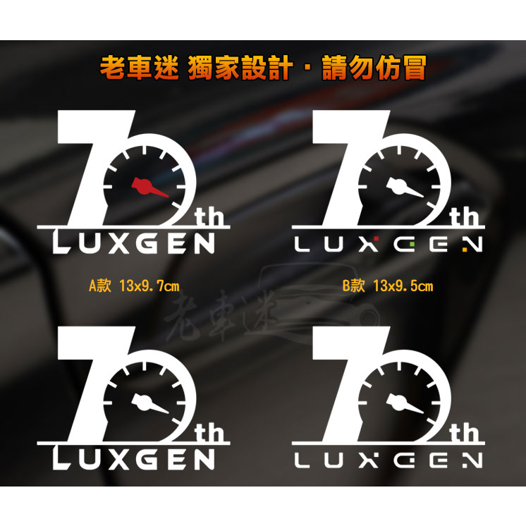 【老車迷】 luxgen 納智捷 70周年 裕隆 新logo 趣味貼紙 3M反光貼紙 防水貼紙 汽車貼紙 70th | 蝦皮購物