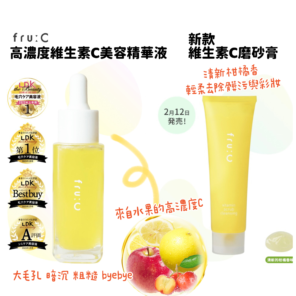 現貨＋預購｜純天然成份！主婦雜誌LDK五冠王《fru:C 高濃度維他命C 多效美容液 / 磨砂膏》 | 蝦皮購物