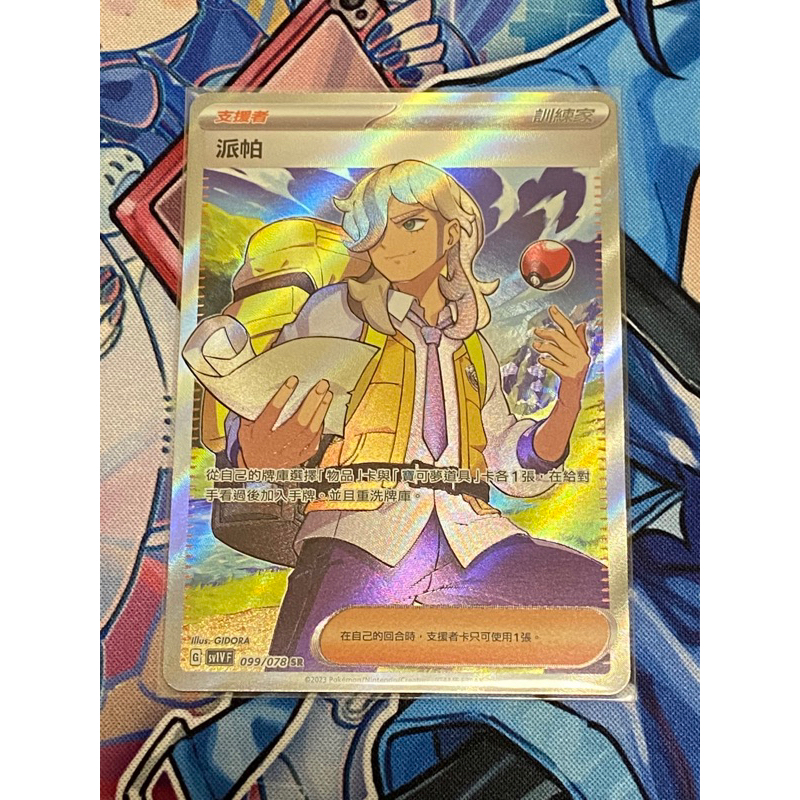 《MollyCard》現貨實拍｜派帕全圖人物SR sv1VF 099/078 SR 寶可夢集換式卡牌PTCG 中文版 | 蝦皮購物