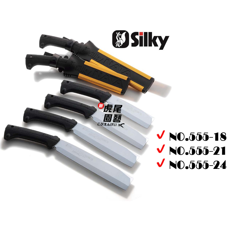 【Silky喜樂】NATA系列 557-18 / 21 / 24 210mm 單刃柴刀 製鉈刀 腰刀 合金鋼 | 蝦皮購物