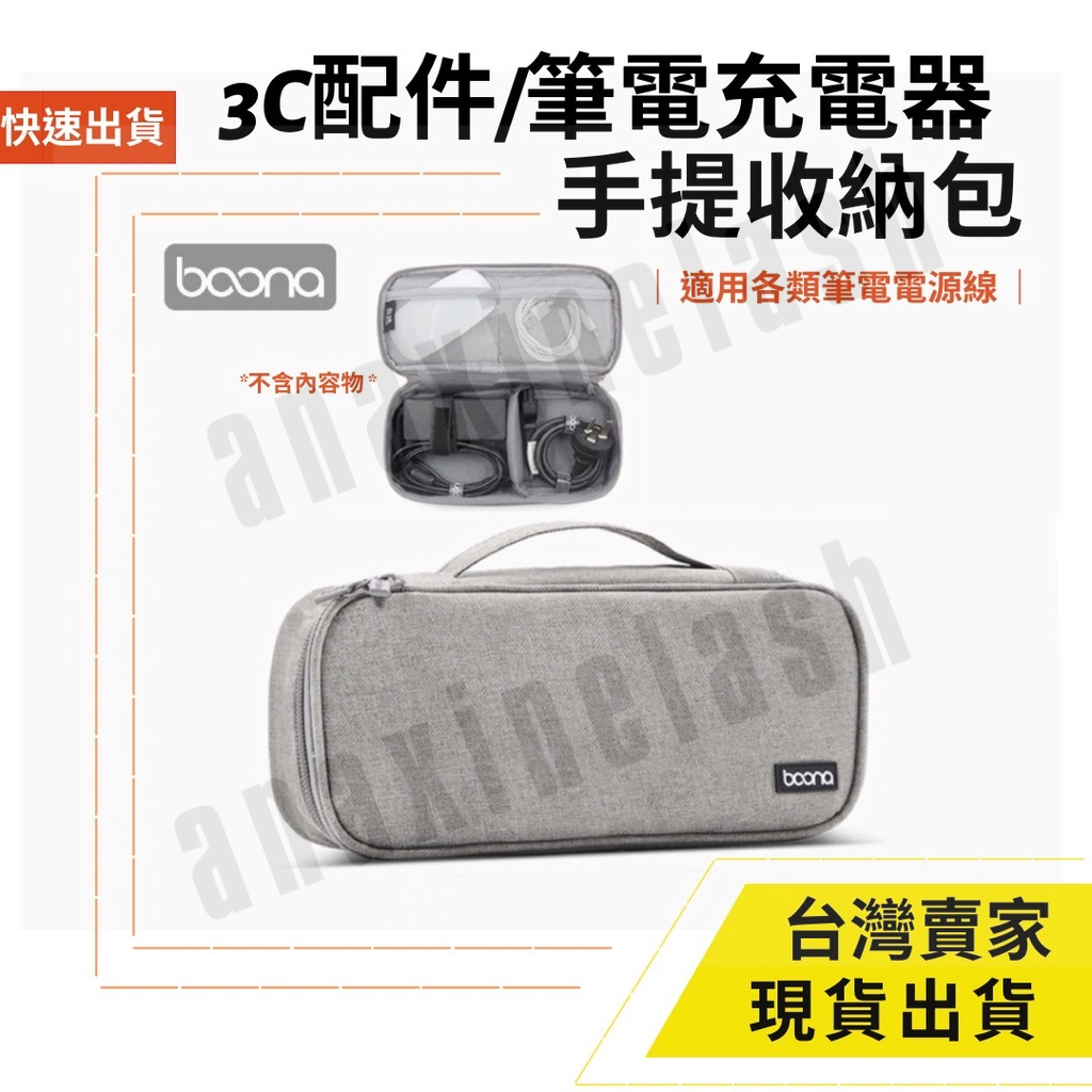 台灣速發 Boona 包納 手提 收納包 筆電電源 2.5寸 行動電源 線材 旅行 收納包 3C 數據配件 防磨包 | 蝦皮購物