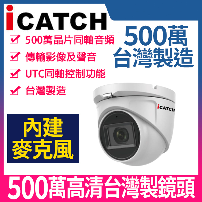 【紅海 】IT-MC5168-TW 可取 原廠公司貨 ICATCH 5百萬同軸音頻機 紅外線30米/IP67防水 | 蝦皮購物