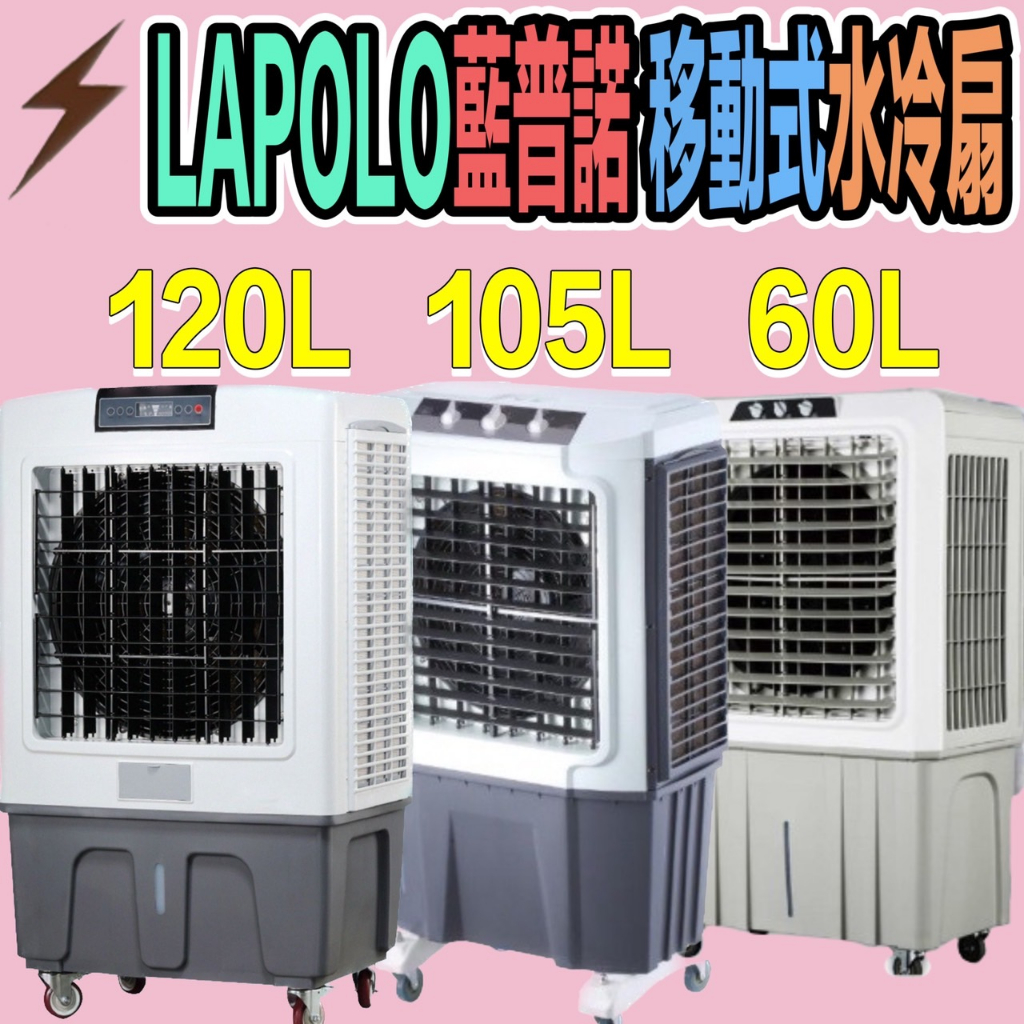 免運★送雷神拖整組-LAPOLO藍普諾120L 105L 60L強勁風量超大型商用冰冷扇水冷扇移動式大型營業場所冷氣風扇 | 蝦皮購物