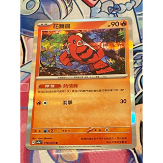 《MollyCard》現貨實拍｜花舞鳥 sv1aF 016/073寶可夢集換式卡牌PTCG 中文版 | 蝦皮購物