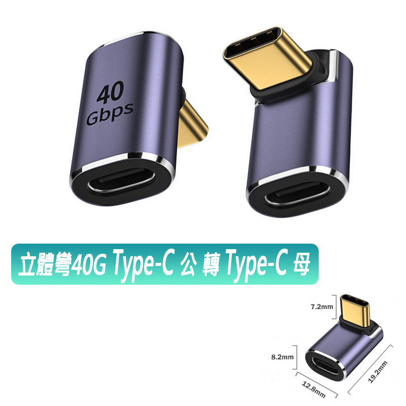 🔥台灣熊讚 Type-C 90度轉向 L型轉彎 PD快充 支援5A 高速40G 8K Type-E 延長線 公對母轉接頭 | 蝦皮購物