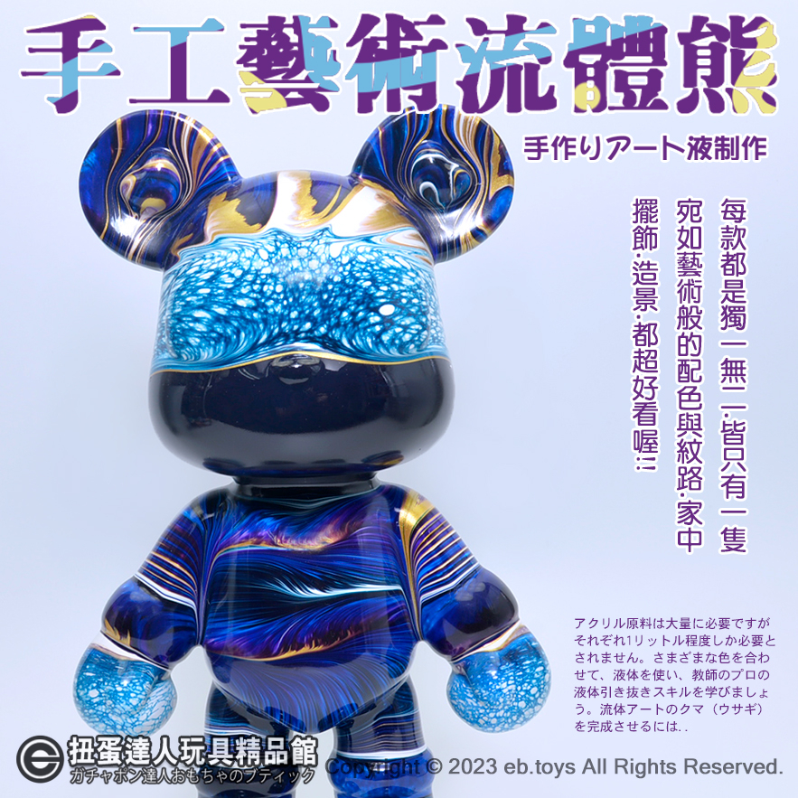 【扭蛋達人】EB.TOYS 藝術.設計.生活 32公分 手工流體藝術熊熊 編號A006 (詳閱內文) | 蝦皮購物