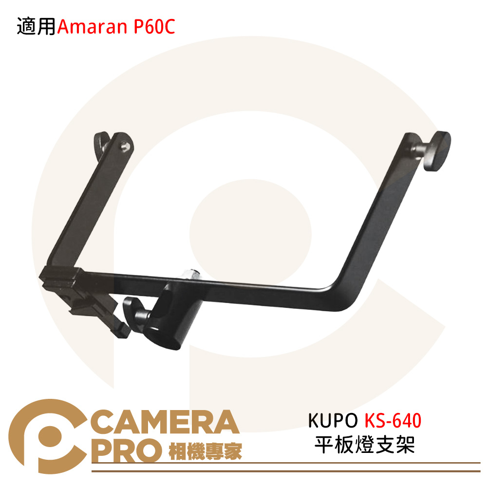 相機專家 KUPO KS-640 平板燈支架 適用 Amaran P60C 鋁合金 公司貨 | 蝦皮購物