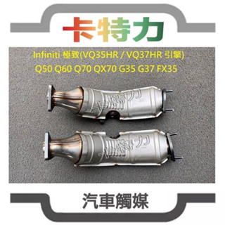 觸媒轉換器/極致Infiniti Q50 Q60 Q70 QX70 G35 G37 FX35(VQ35HR VQ37HR | 蝦皮購物