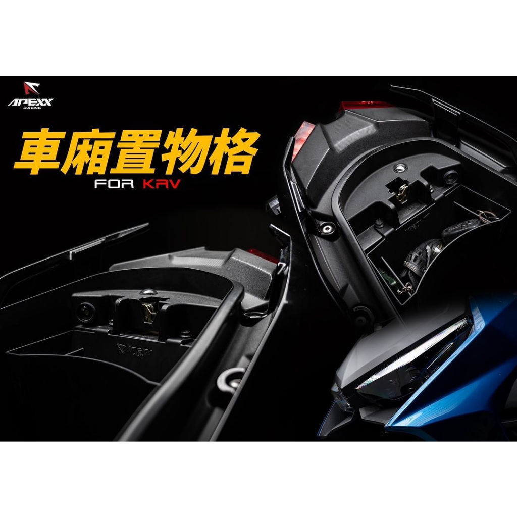 現貨 APEXX 車廂置箱 置物格 置物盒 置物架 MMBCU 曼巴 KRV DRG 2.0 JETS SR SL | 蝦皮購物