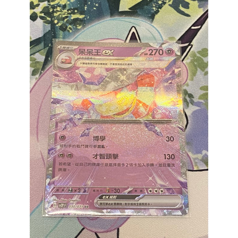 《MollyCard》現貨實拍｜呆呆王ex sv2P 030/071寶可夢集換式卡牌PTCG 中文版 | 蝦皮購物