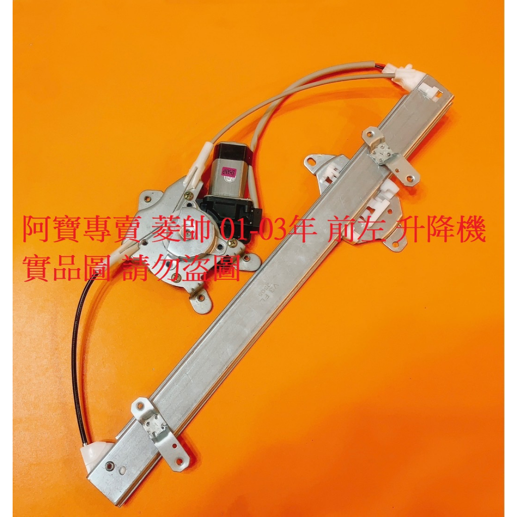 三菱 菱帥 VIRAGE LANCER LIBERO 伯樂 93-07 升降機 電動窗升降機 車窗升降機 電動升降機 | 蝦皮購物