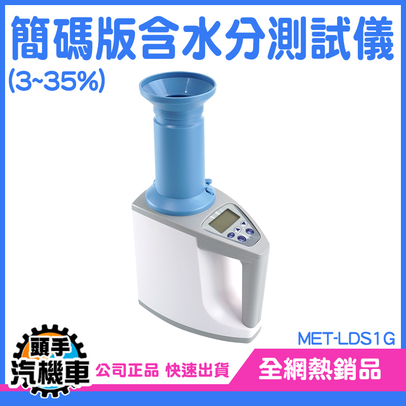 《頭手汽機車》玉米檢測試儀器 MET-LDS1G 簡碼版 米廠養殖場 高分辨率 水稻穀物 黑米花生仁高粱 3~35% | 蝦皮購物
