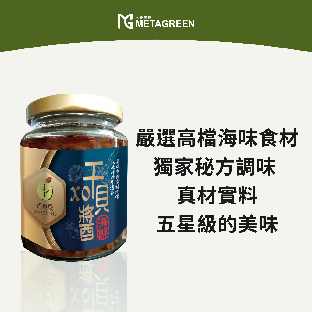 元綠生技METAGREEN|海鮮干貝XO醬 240g|XO海鮮干貝醬 干貝拌醬 炒麵酌料 海鮮干貝醬 拌麵醬 下飯醬 | 蝦皮購物