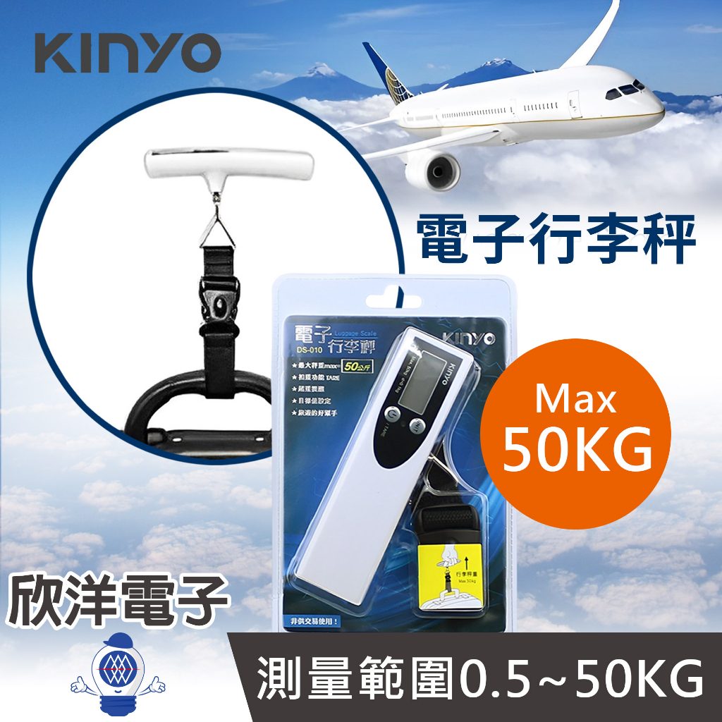 KINYO 行李秤 旅行秤 電子行李秤 電子秤(DS-010) 適用各式行李箱 行李袋 手提秤 旅行 秤重 出國搭機必備 | 蝦皮購物