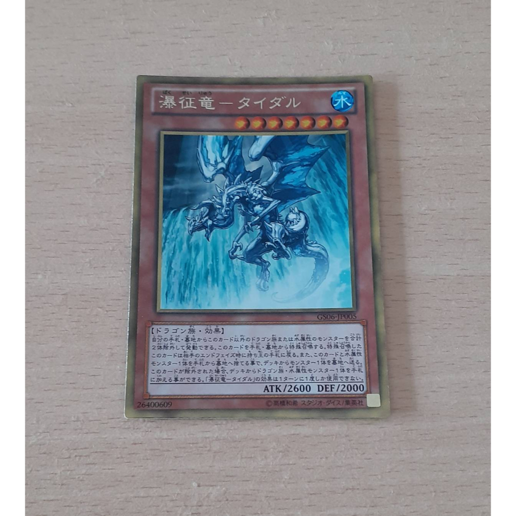 遊戲王 GS06-JP005 瀑征龍 潮汐龍 黃金亮 | 蝦皮購物