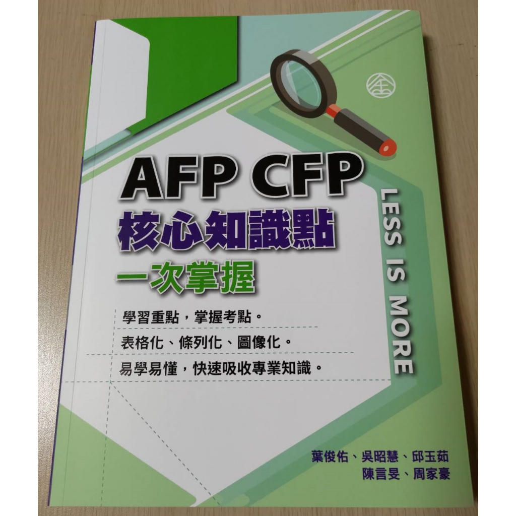 全新 『AFP CFP 核心知識點 一次掌握』 最新版 2023版 [可刷卡] | 蝦皮購物