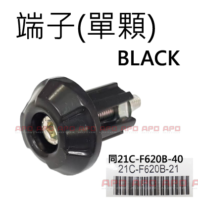 APO~F4-10-U~FZS150原廠平衡端子/FZS平衡端子/FZS端子/21C-F620B-21-適裝原廠鐵車把手 | 蝦皮購物