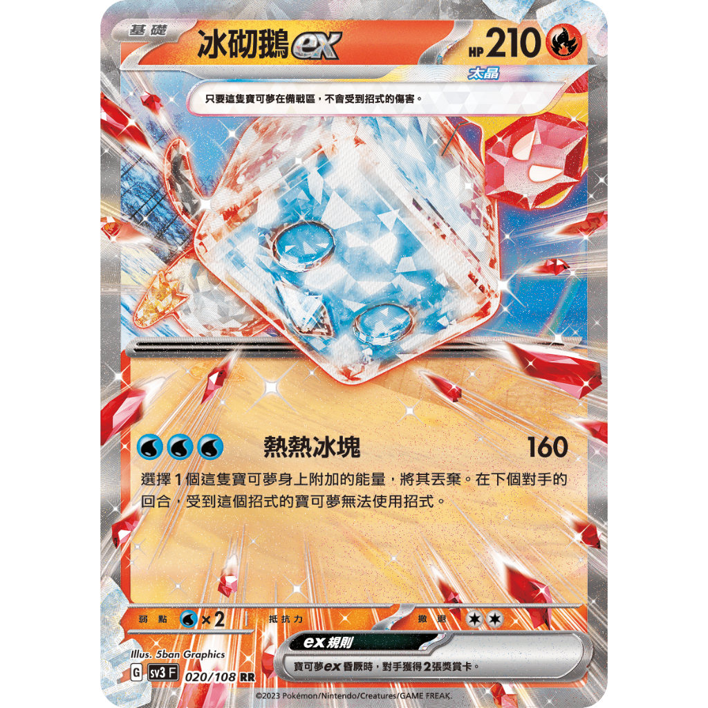 【卡牌の森】SV3 冰砌鵝ex 020 黯焰支配者 PTCG寶可夢中文版 | 蝦皮購物
