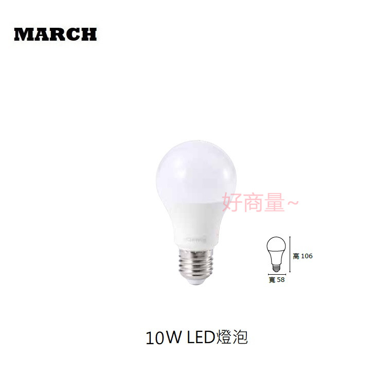 好商量~ 含稅 MARCH 10W LED 燈泡 球泡燈 E27 全電壓 保固1年 無藍光危害 取代 23W 螺旋燈泡 | 蝦皮購物