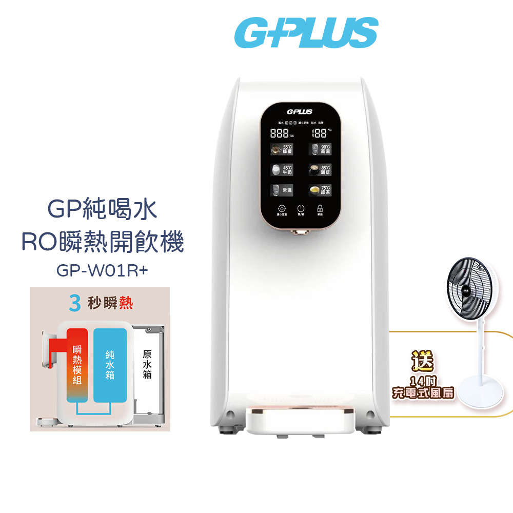送勳風14吋充電式風扇【GPLUS】GP純喝水 RO瞬熱開飲機/飲水機/免安裝 GP-W01R+ | 蝦皮購物