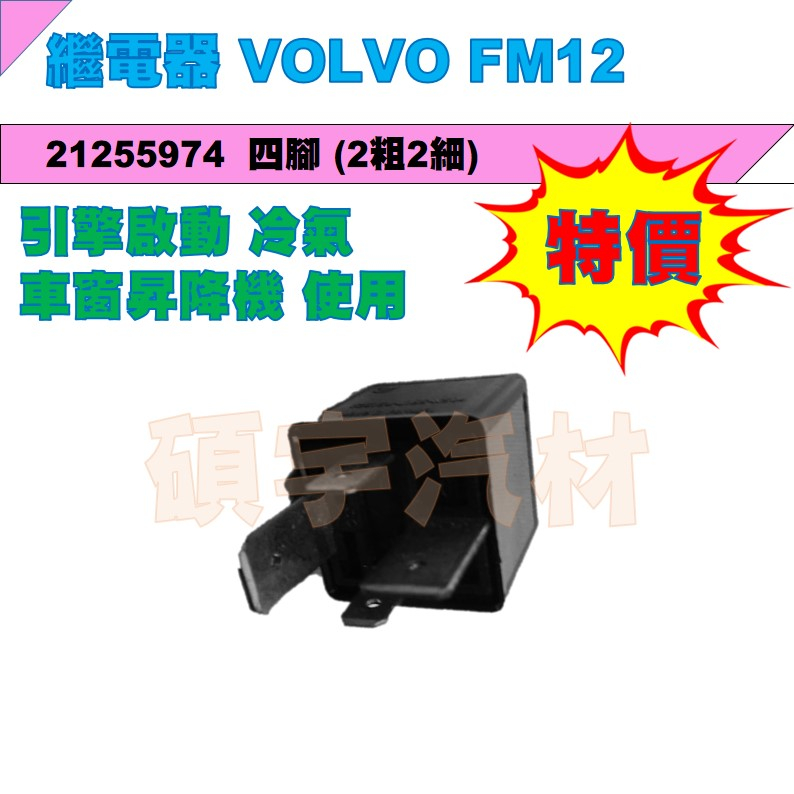 【碩宇汽材】🔥特價商品🔥 繼電器 (四腳 2粗2細 ) VOLVO FM12 21255974 20390648 | 蝦皮購物