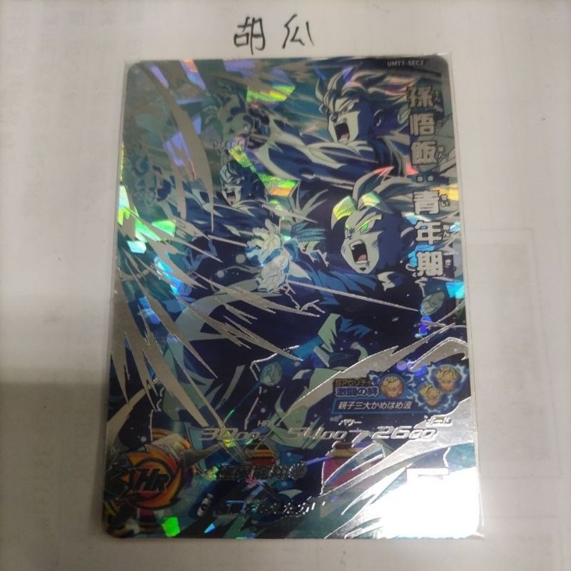 七龍珠英雄 台灣第七彈 UMT7-SEC2 孫悟飯 青年期 隱藏卡 | 蝦皮購物