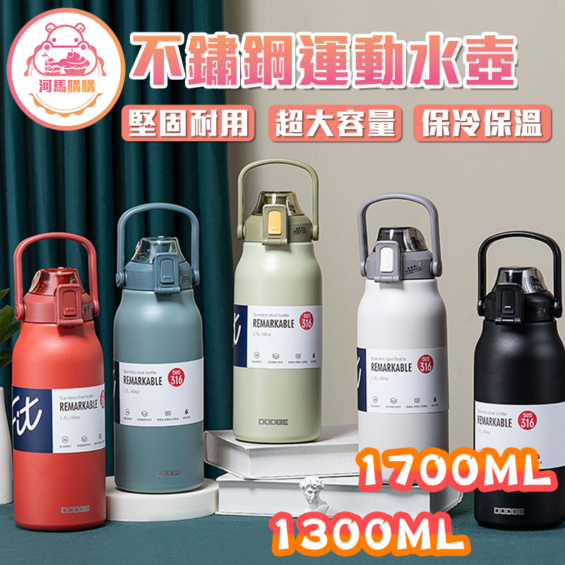 ⭐316不鏽鋼 運動水壺 保冷 保溫水壺 運動水杯 耐用運動水壺 彈蓋水壺【60330】1300ml/1700ml | 蝦皮購物