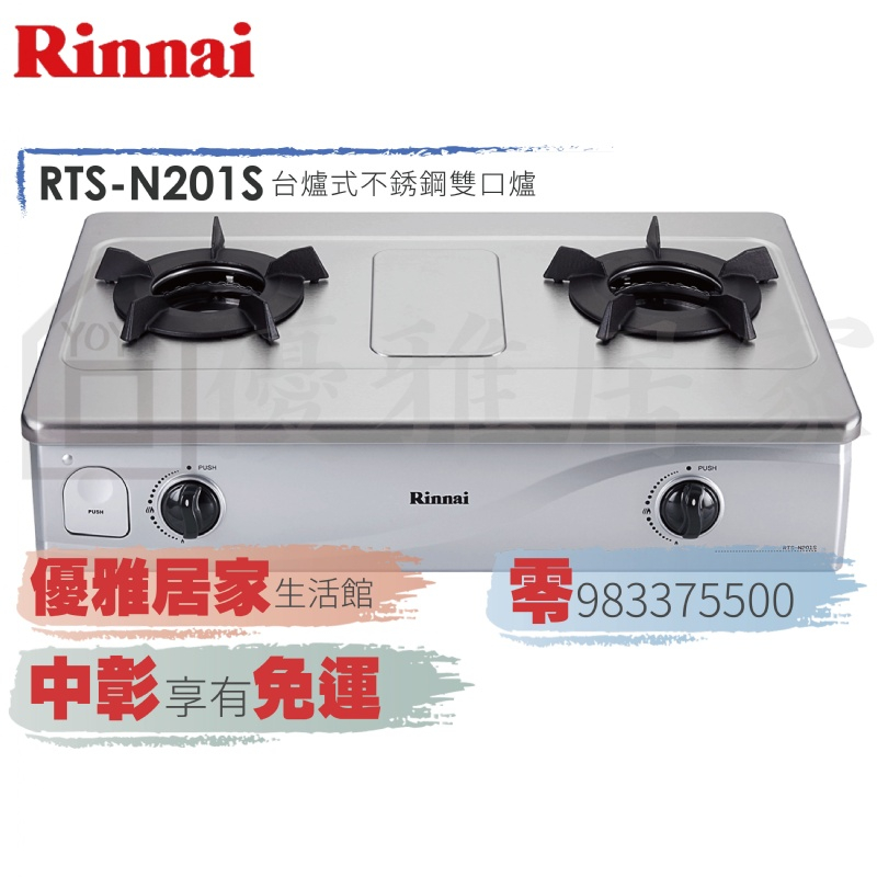 0983375500☆來電特價☆林內牌瓦斯爐 RTS-N201S 內焰台爐鑄鐵爐架不鏽鋼雙口瓦斯爐Rinnai台中瓦斯爐 | 蝦皮購物