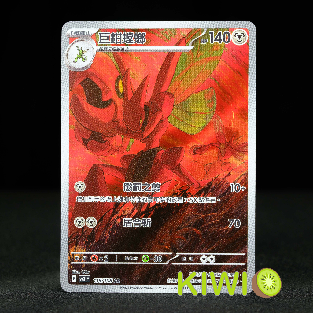 KIWI 🥝 PTCG 中文版 AR 巨鉗螳螂 SV3 116/108 | 蝦皮購物