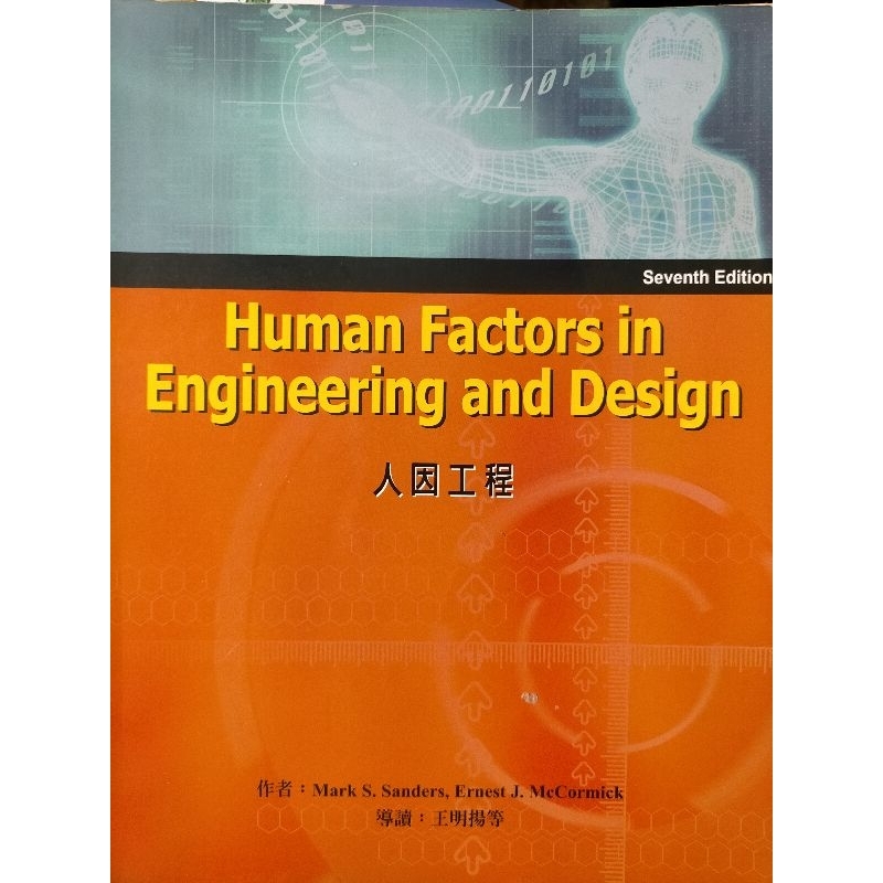 人因工程 Human Factors in Engineering and Design | 蝦皮購物