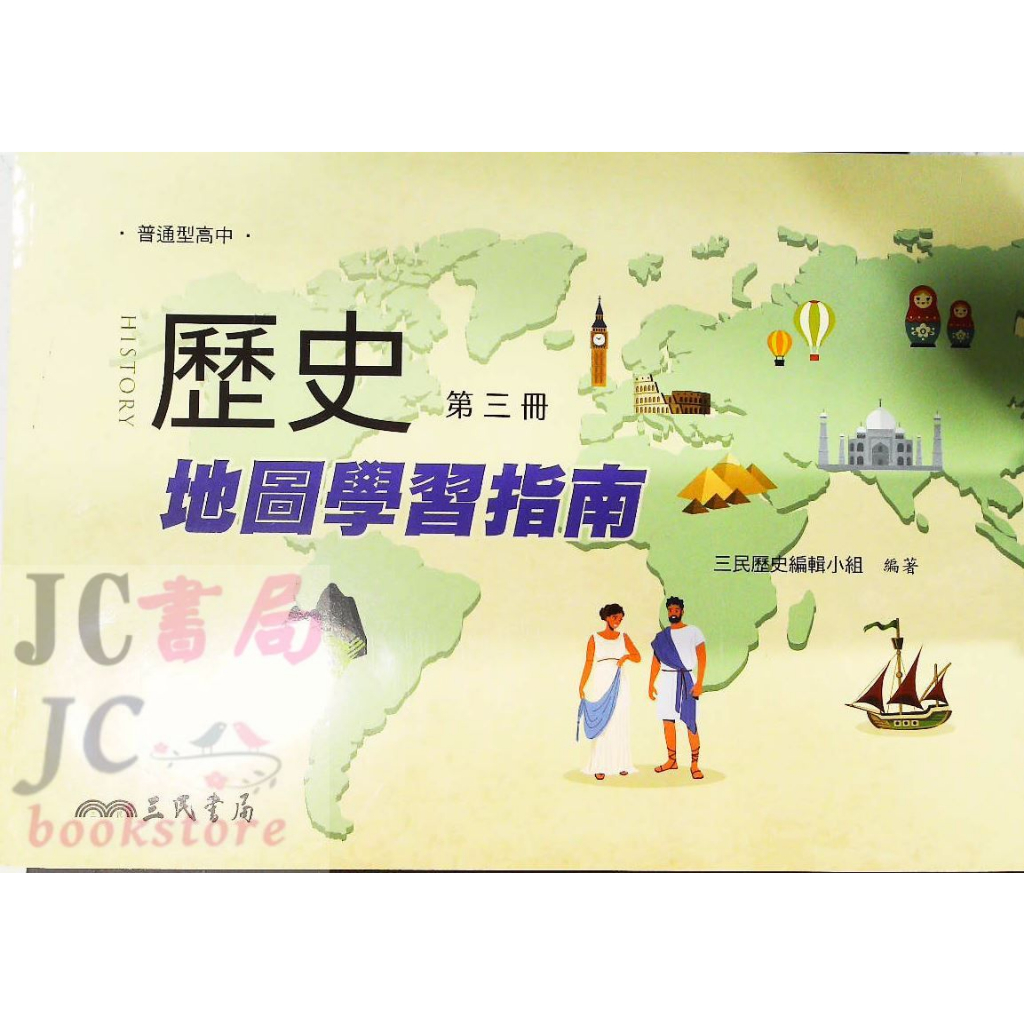 【JC書局】三民高中 學習指南 歷史地圖 第3冊 (3) | 蝦皮購物