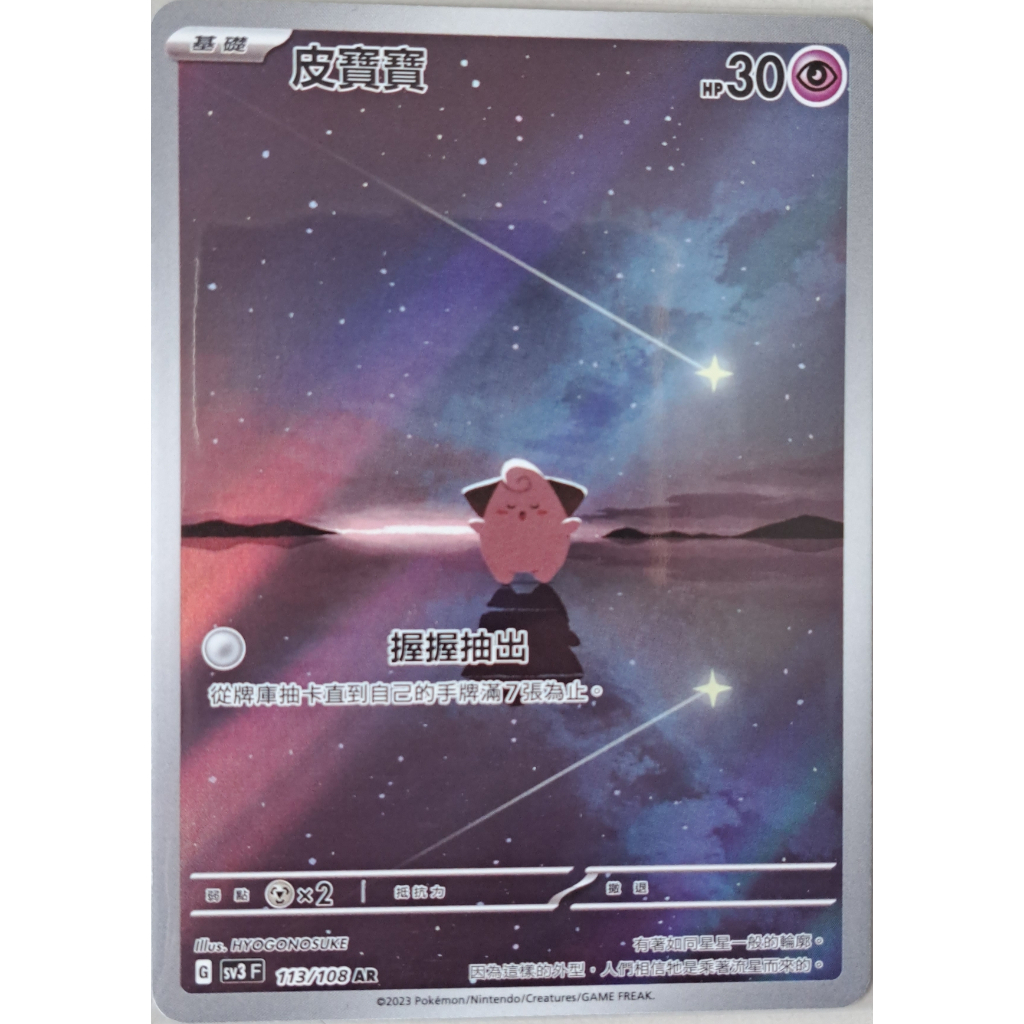 本二）寶可夢卡牌 PTCG 黯焰支配者 sv3 F 皮寶寶 AR 113/108 | 蝦皮購物