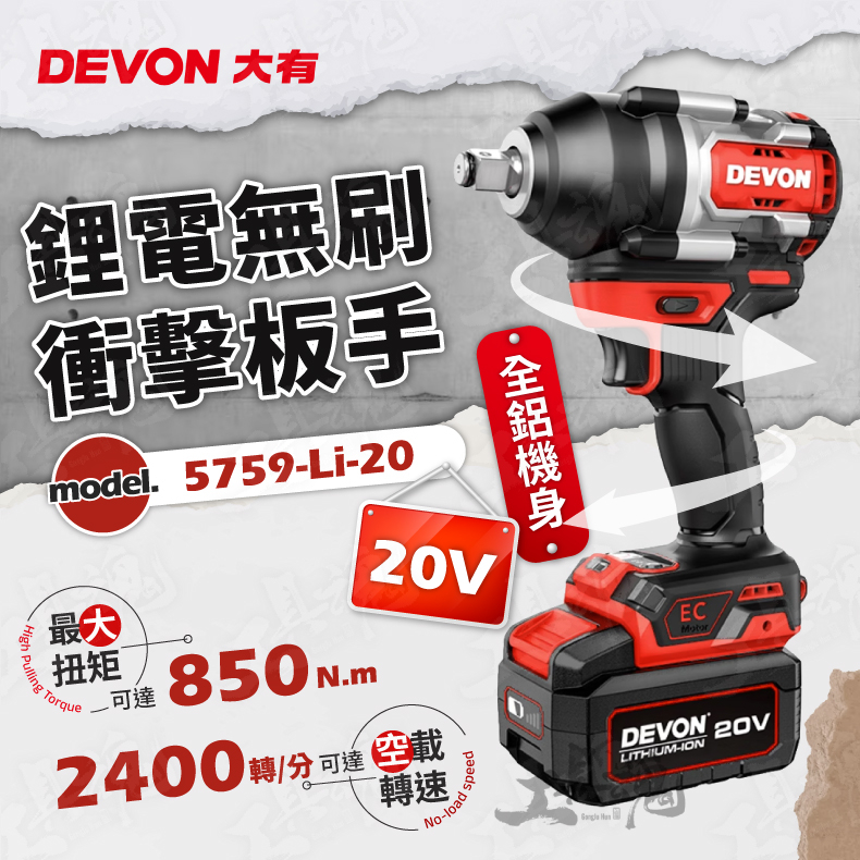 850N.m 衝擊板手 5759-Li-20 無刷中扭力衝擊扳手 大有 短軸 159mm 全鋁機身 電動扳手 DEVON | 蝦皮購物