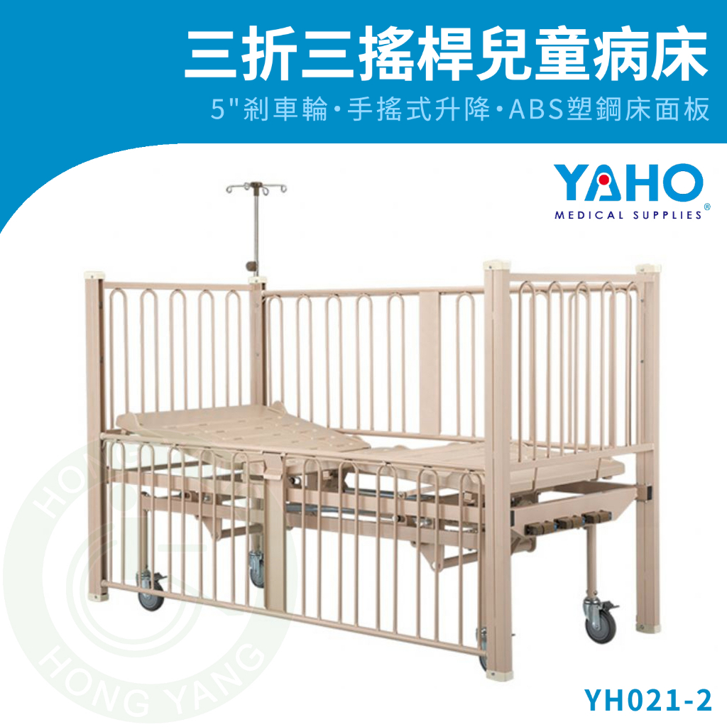 【免運】耀宏 YH021-2 三折三搖桿兒童病床 頭腳上昇 護理床 手搖病床 搖桿式 手動式 醫療床 兒童病床 YAHO | 蝦皮購物