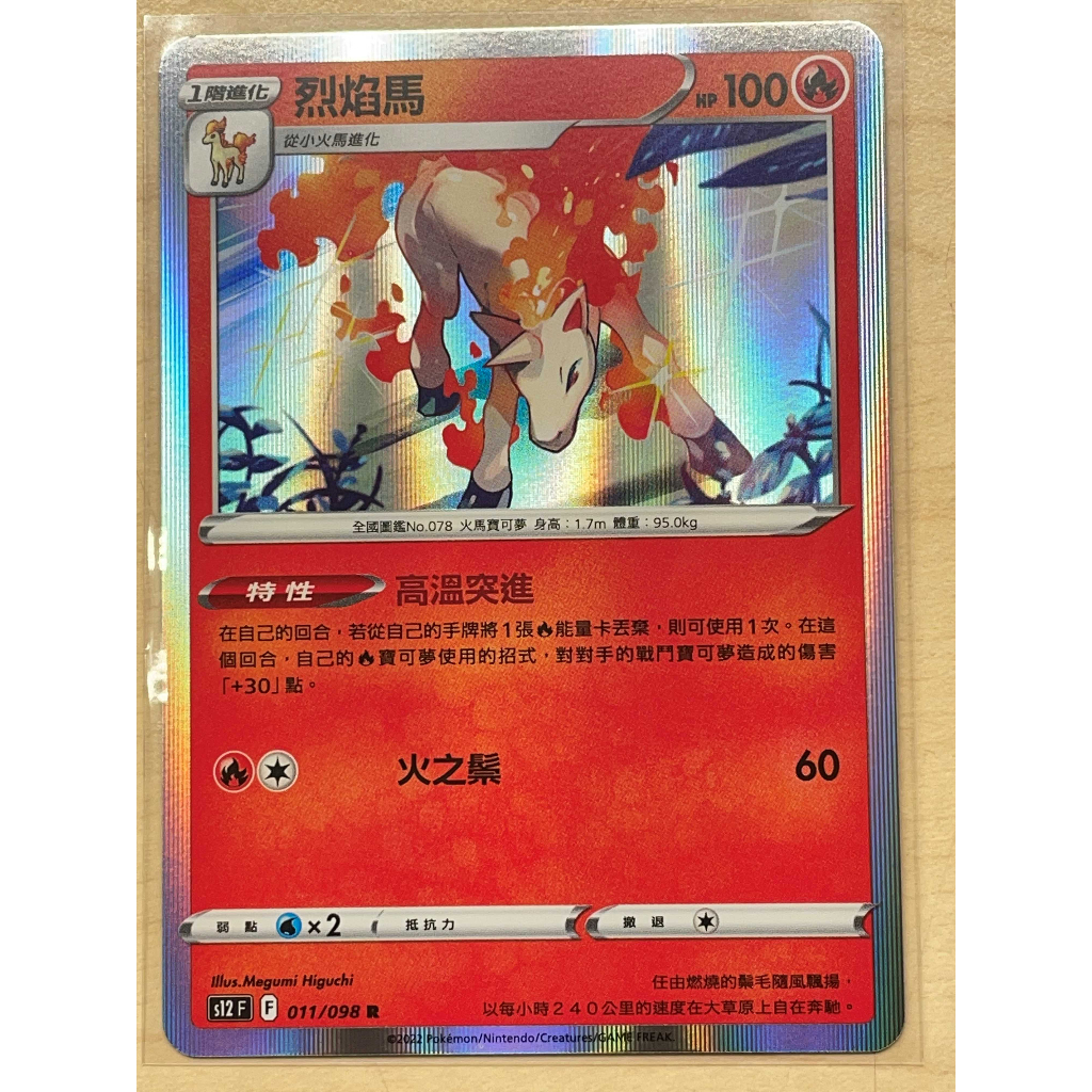 【PTCG】寶可夢 中文版 烈焰馬 011/098 思維激盪 特性 高溫突進 | 蝦皮購物