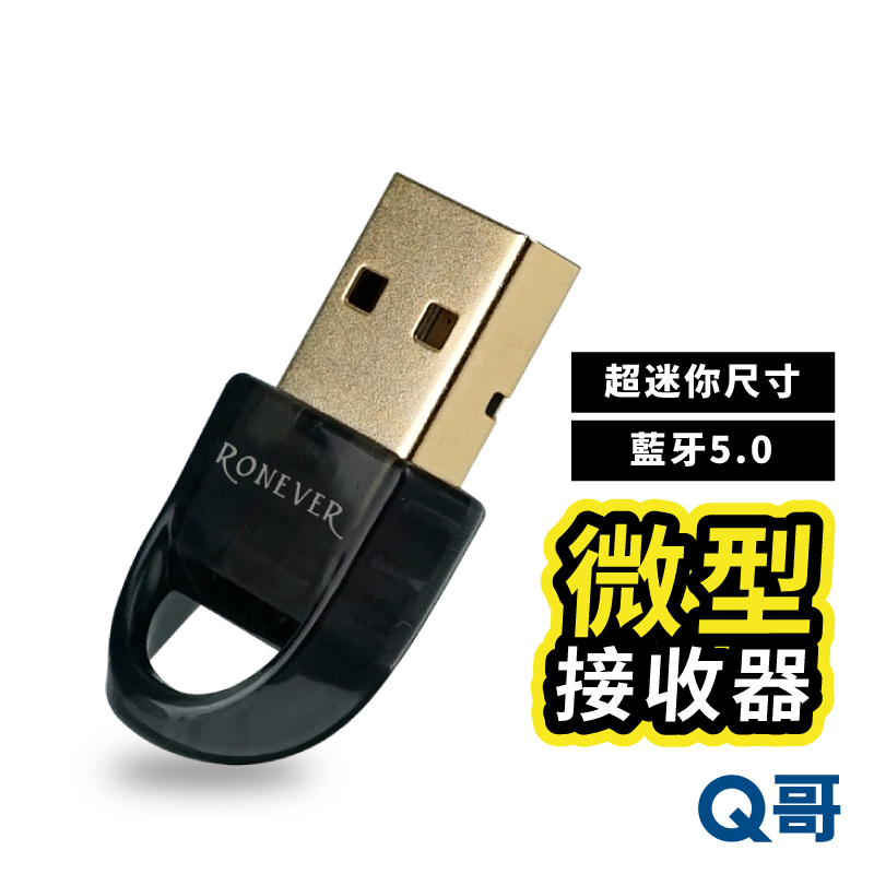 RONEVER 藍牙5.0 微型接收器 傳輸器 適配器 USB 接收器 藍牙設備 適用手機 筆電 耳機 RV008 | 蝦皮購物