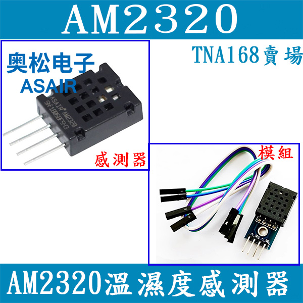 【TNA168賣場】 AM2320 溫濕度感測器 電容式溫濕度模組 濕度感測器，溫濕度模組 | 蝦皮購物