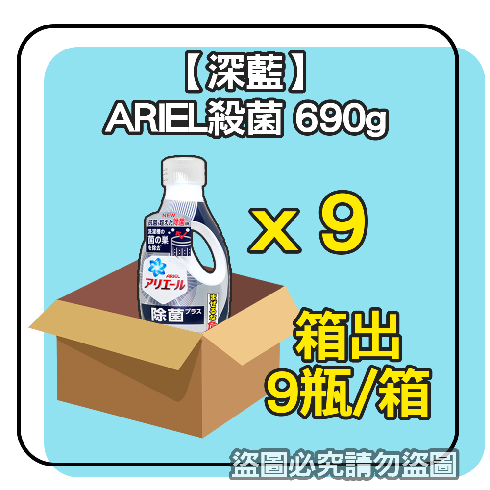 【免運費箱出】P&G 寶僑 ARIEL 洗衣精【9瓶整箱】720g 690g 衣物清潔 消臭 | 蝦皮購物
