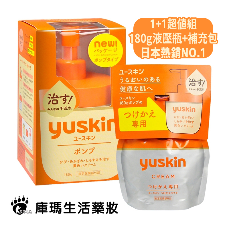 【悠斯晶Yuskin】A乳霜180g (液壓瓶+補充包) 1+1超值組 日本熱銷NO.1【庫瑪生活藥妝】 | 蝦皮購物