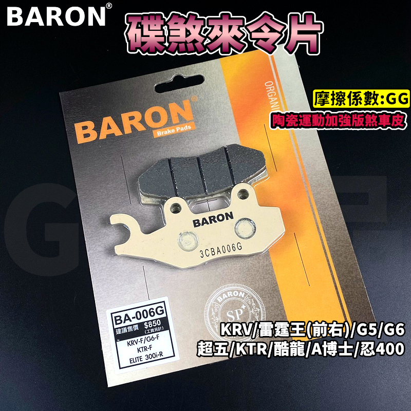 BARON 百倫 陶瓷運動加強版 煞車皮 來令片 來令 碟煞 適用於 KRV 雷霆王 A博士 G5 G6 KTR 酷龍 | 蝦皮購物