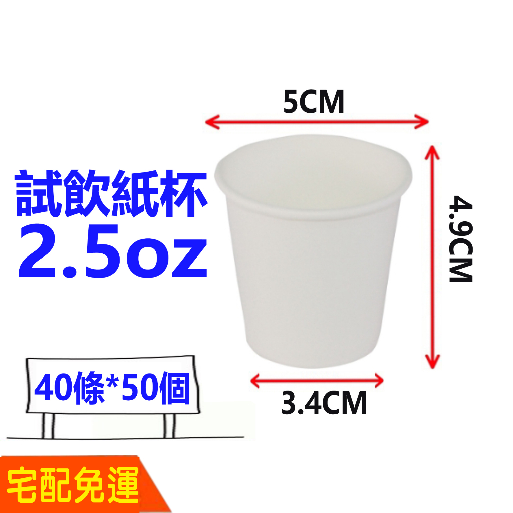 全白 試飲杯 2.5oz (50個) 40條50入 PE淋膜紙 紙杯 試飲紙杯 比好市多划算 食品級 宅配免運費 | 蝦皮購物