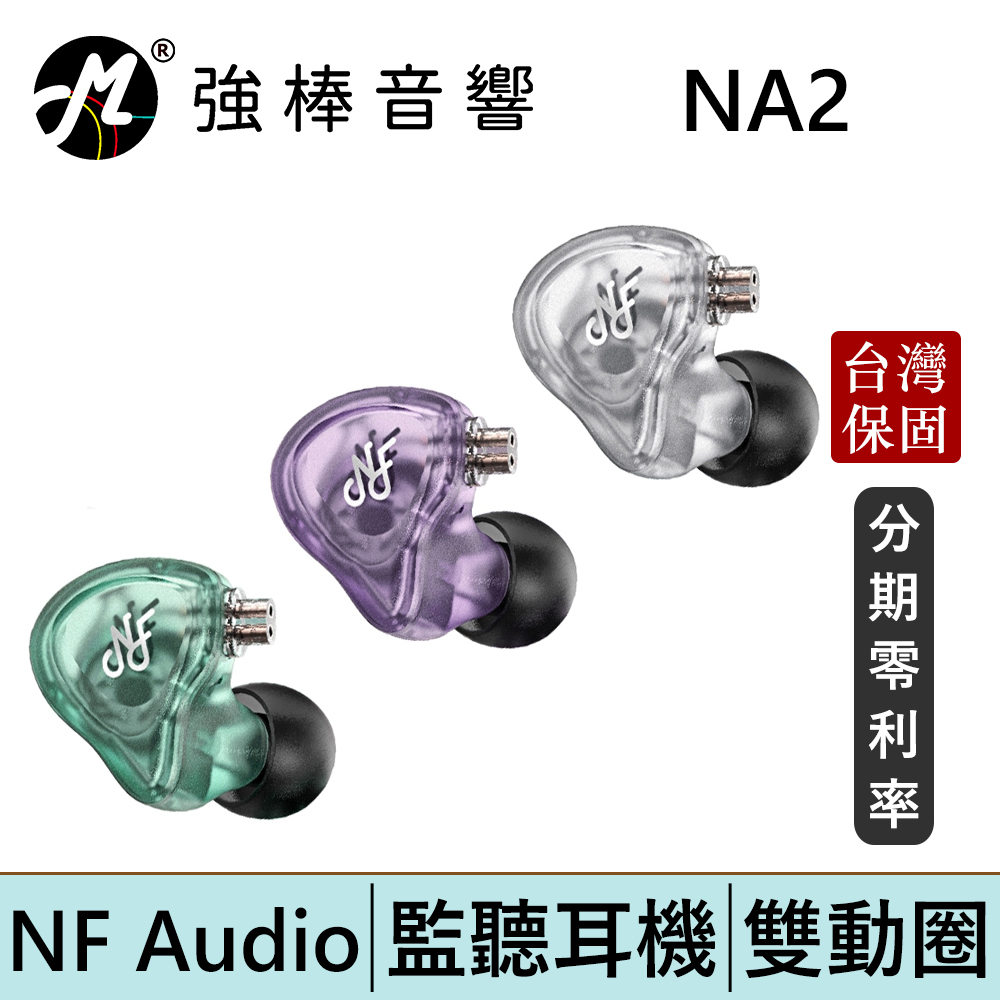 NF Audio 寧梵 NA2 監聽耳機 電調雙腔體動圈 入耳式 台灣總代理保固 | 強棒電子 | 蝦皮購物
