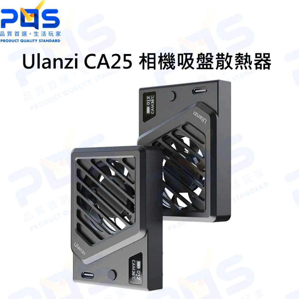 台南PQS 現貨Ulanzi CA25 相機散熱器 黑 降溫器 風扇降溫 相機配件 相機散熱 Sony Canon | 蝦皮購物