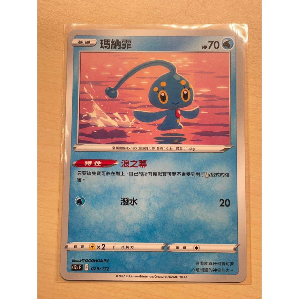 【PTCG】寶可夢 中文版 瑪納霏 029/172 031/100 普卡 特性 浪之幕 不分版本 | 蝦皮購物