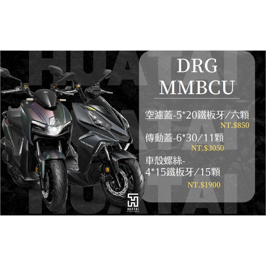 韋德機車精品 HUATAI 鈦合金螺絲 熱門機車螺絲套組 全車鈦螺絲 鈦合金螺絲組 適用 DRG MMBCU | 蝦皮購物