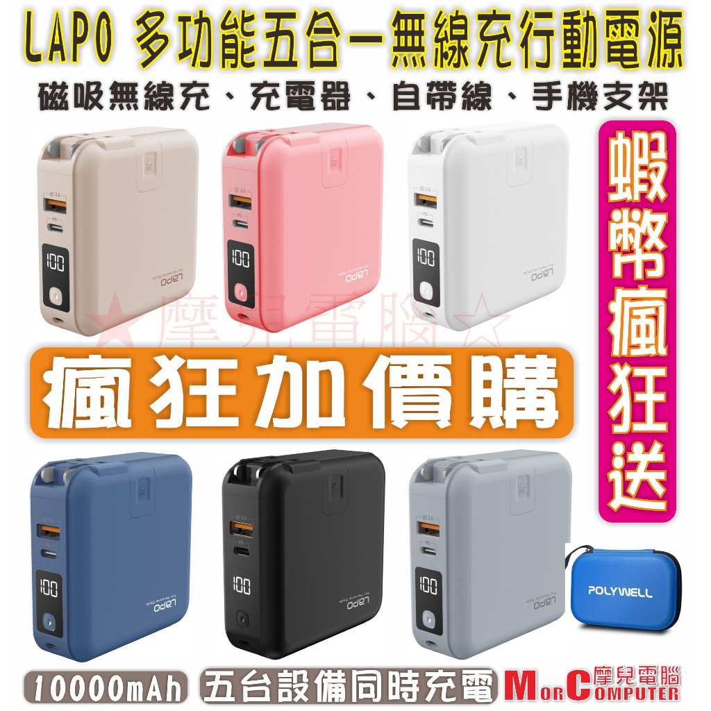 ★摩兒電腦☆LAPO 第二代 五合一多功能無線充電快充行動電源 10000mAh大容量 雙口輸出自帶線 萬能充 充電器 | 蝦皮購物
