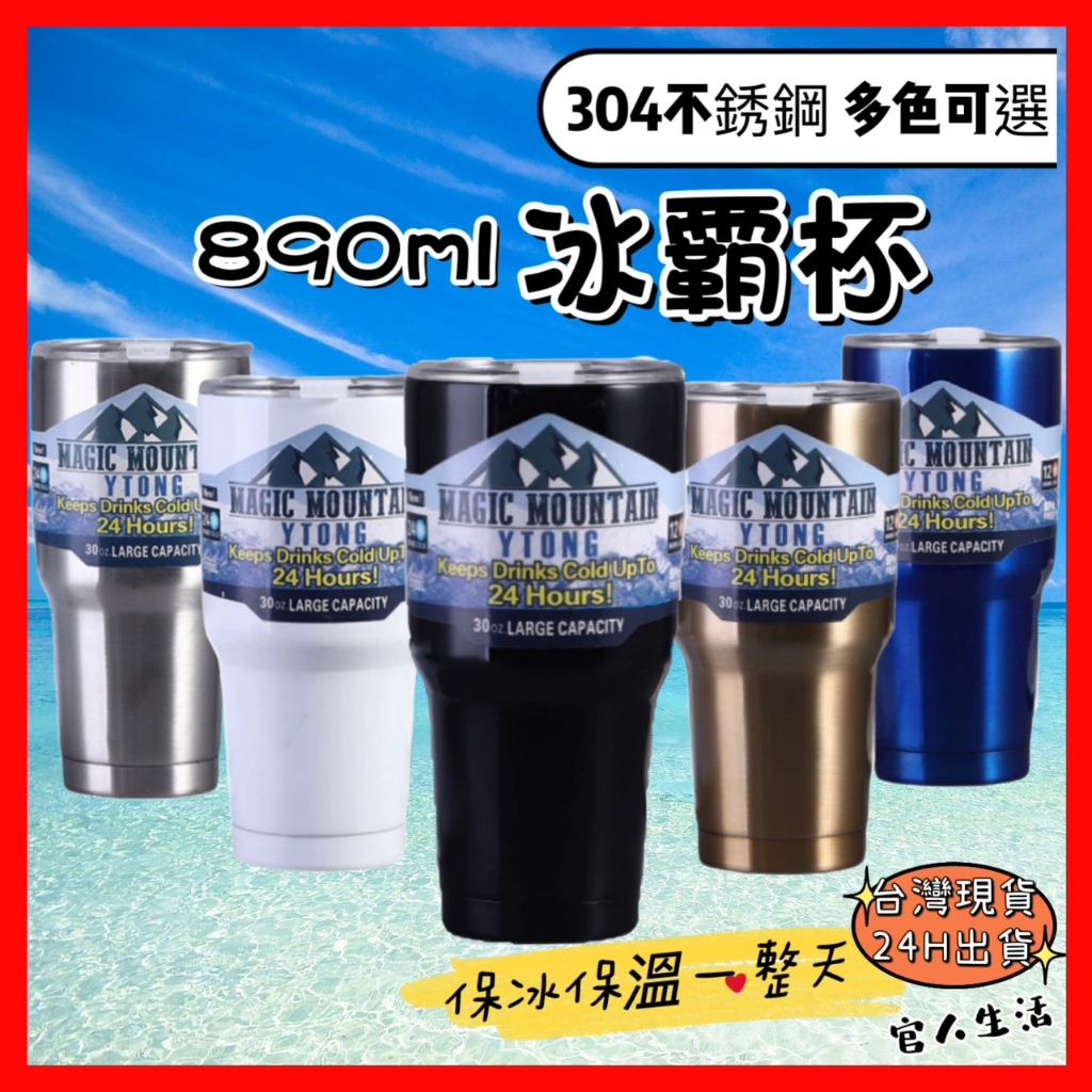冰壩杯 WI05 真空304不銹鋼冰霸杯 保溫杯 304不鏽鋼 890ml 30oz 冰壩杯 保溫 保冰 時尚款 耐用 | 蝦皮購物