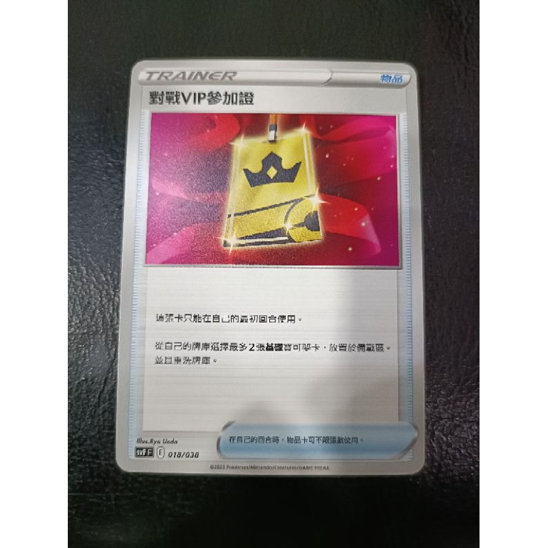專用賣場，一標二張卡片，400元，寶可夢 卡牌 PTCG 對戰VIP參加證 | 蝦皮購物