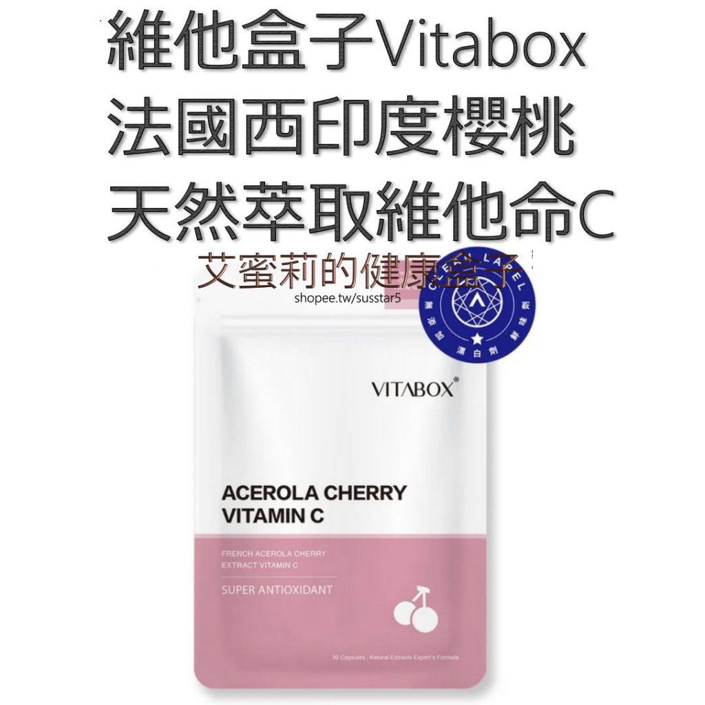 [滿千免運][一包30粒]Vitabox法國西印度櫻桃天然萃取維他命C(現貨) | 蝦皮購物