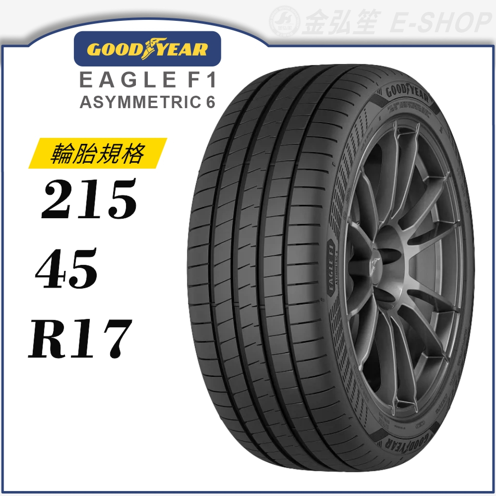 【goodyear 固特異輪胎】eagle F1 Asymmetric 6 215 45 17（f1a6）｜金弘笙 蝦皮購物